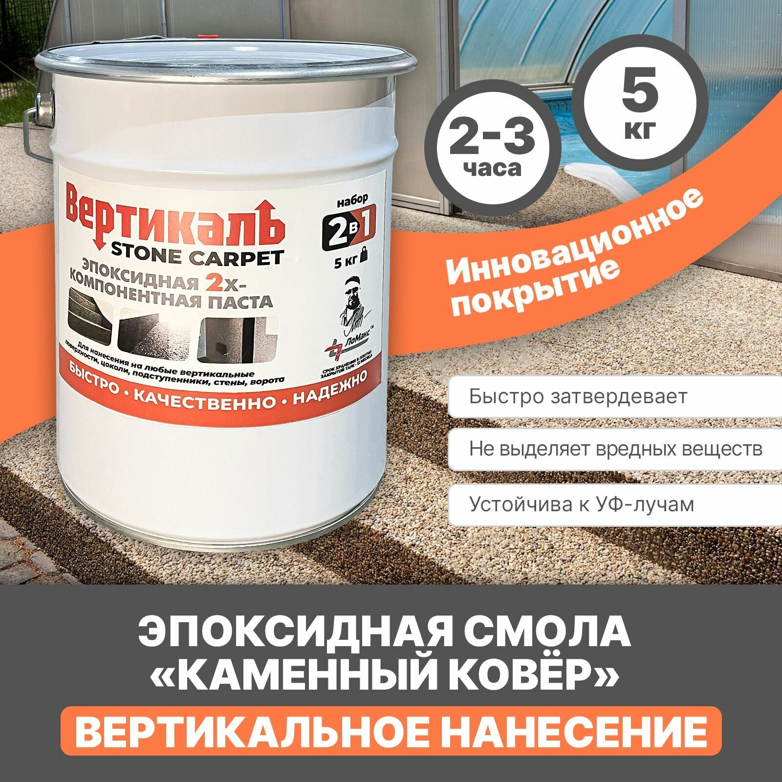 Смола эпоксидная "Вертикаль" Каменный Ковер ("Stone carpet") для наружных и внутренних работ, 5 кг