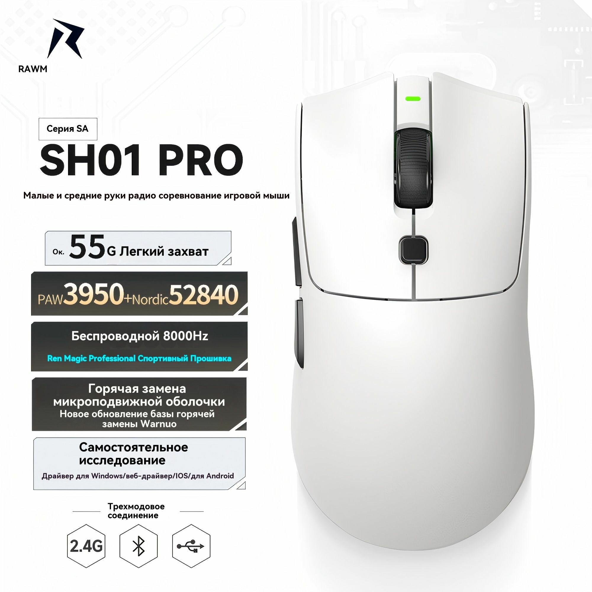 Беспроводная мышь RAWM SA-SH01PRO 8K