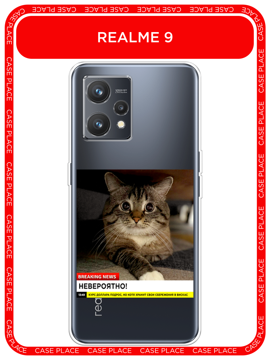Чехол на Realme 9 4G/9 Pro Plus / Реалми 9 4G/9 Pro Plus с принтом Невероятный кот, прозрачный