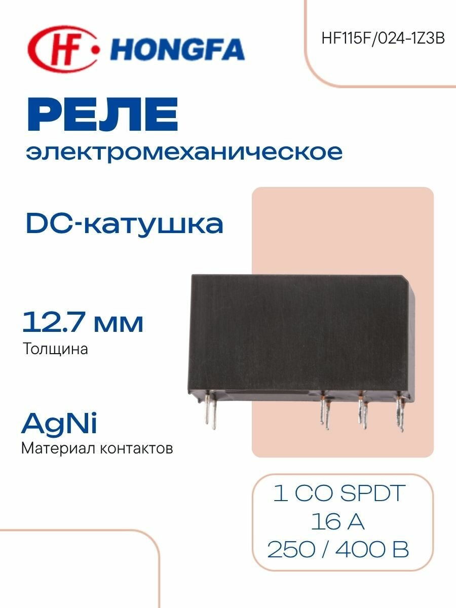 HONGFA Электромеханическое реле 24 В 16 А 250 / 400 В (AC)24 В (DC) RT II HF115F/024-1Z3B