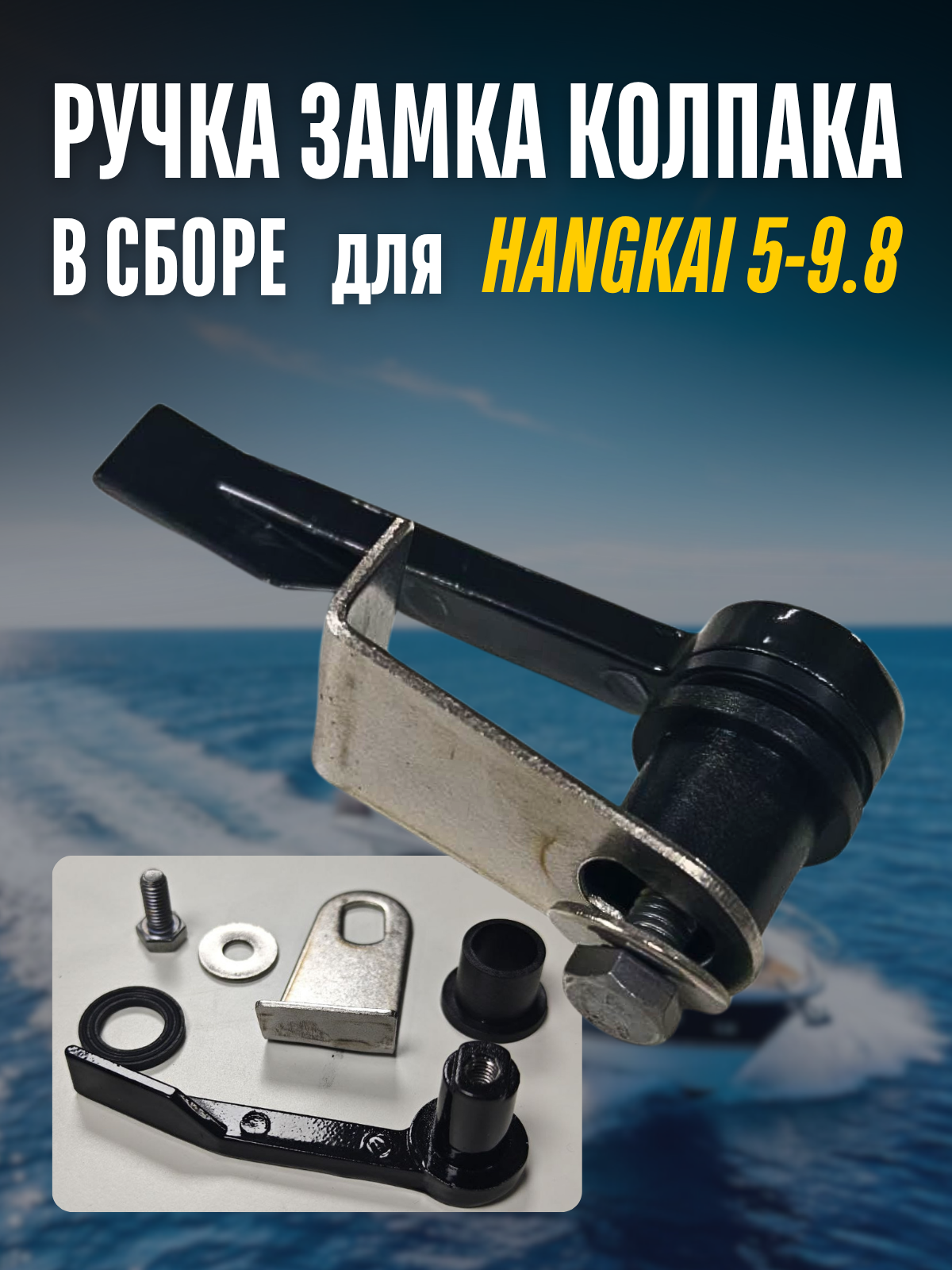 Ручка замка колпака в сборе для лодочного мотора Hangkai 5-9.8 л. с.