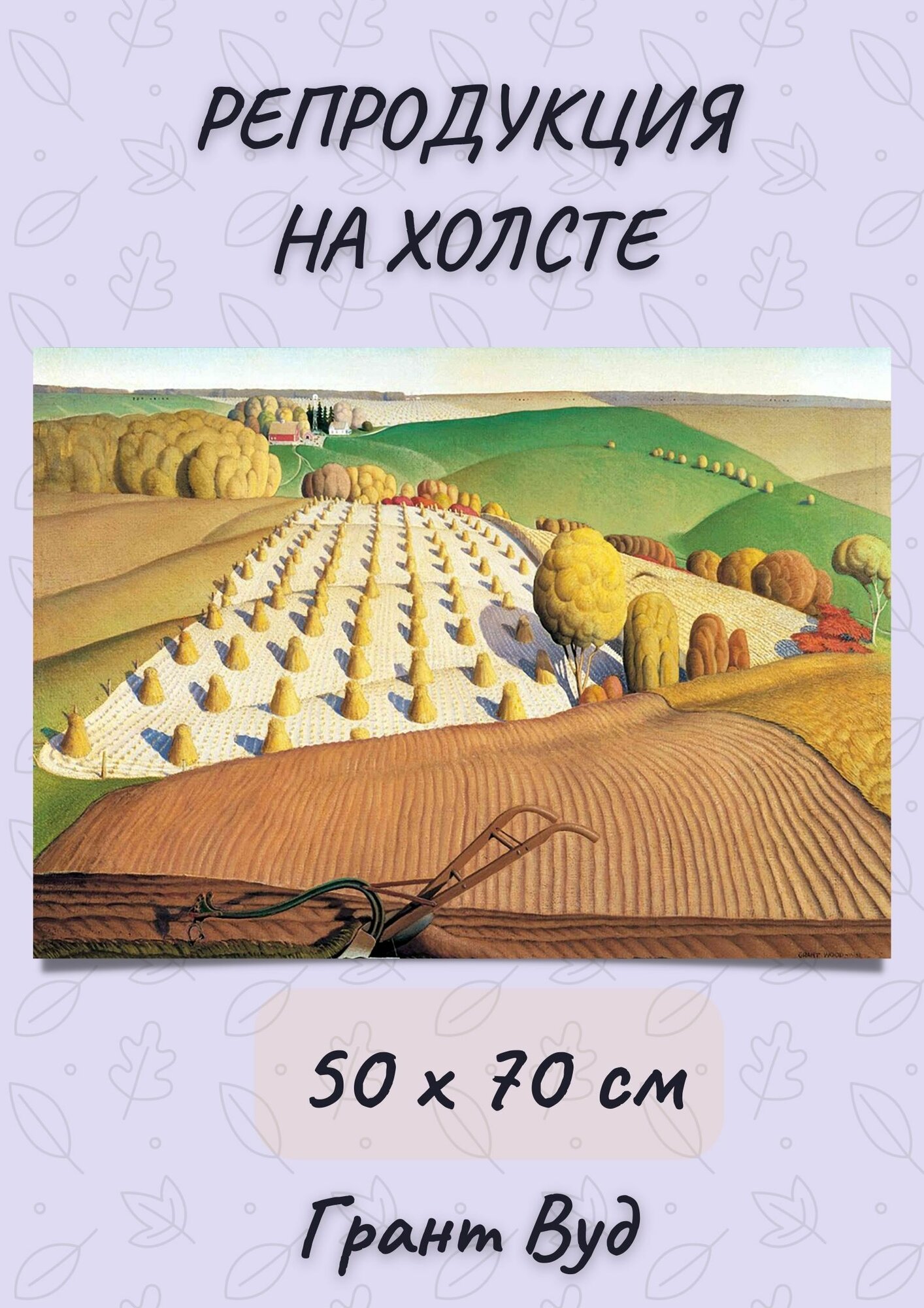 Репродукция картины Грант Вуд - "Осенняя пашня"