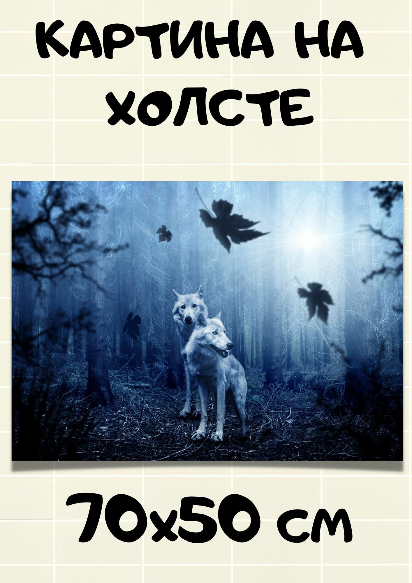 Картина с дикими животными "Два волка в ночном лесу" 70х50 см