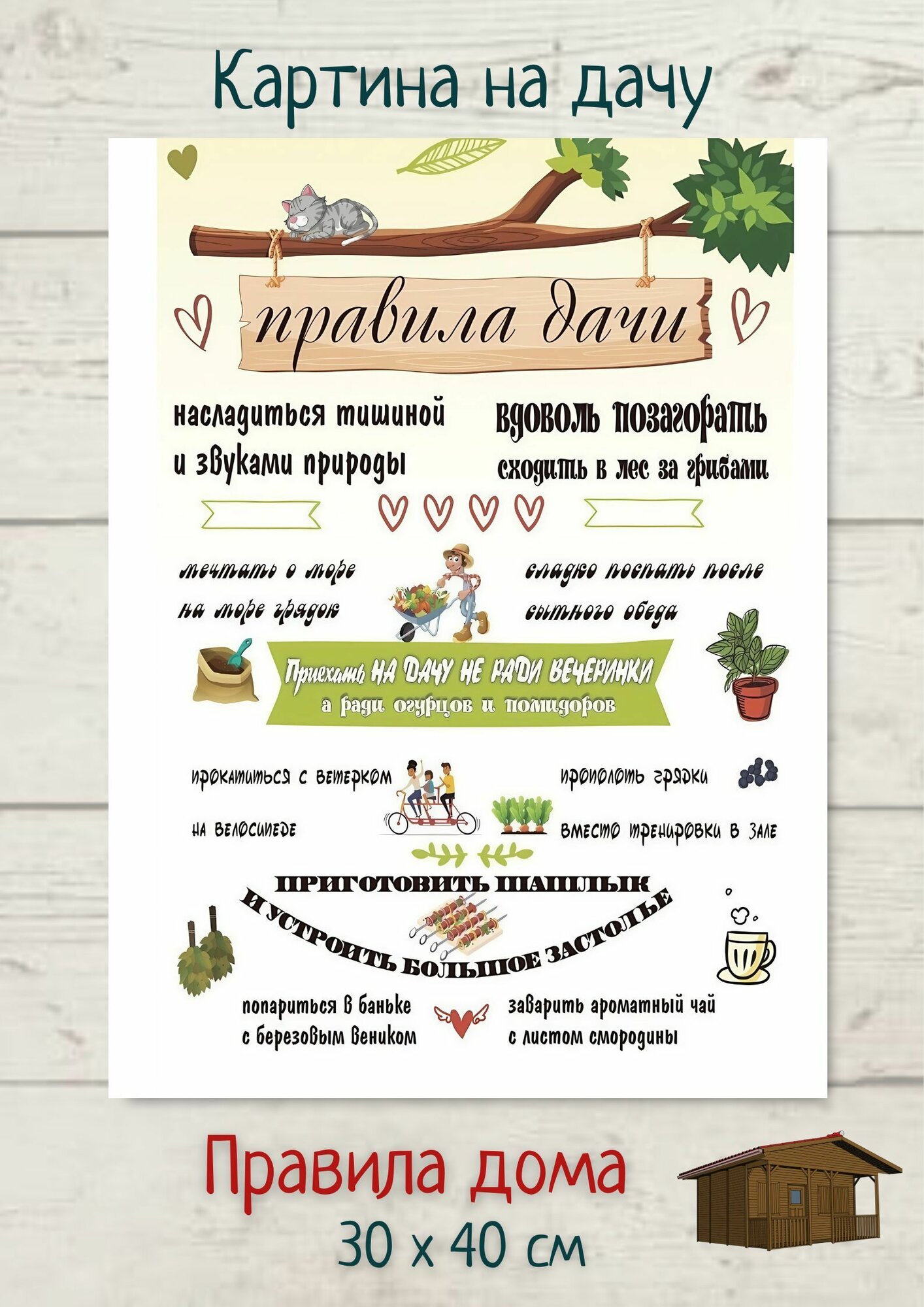 Картина в дом "Правила дачи" 30х40 см на холсте