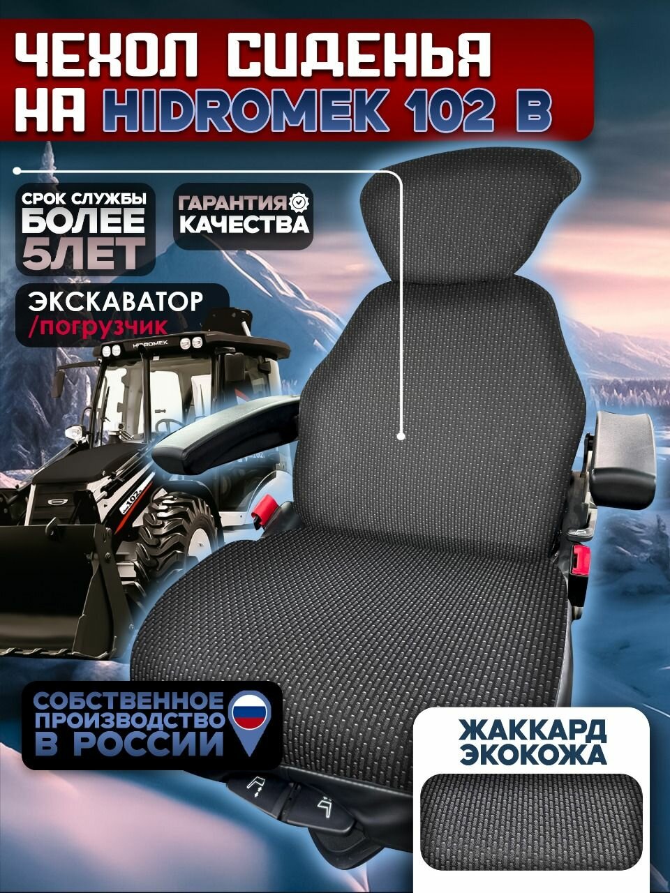 Чехол сиденья на экскаватор погрузчик HIDROMEK 102B