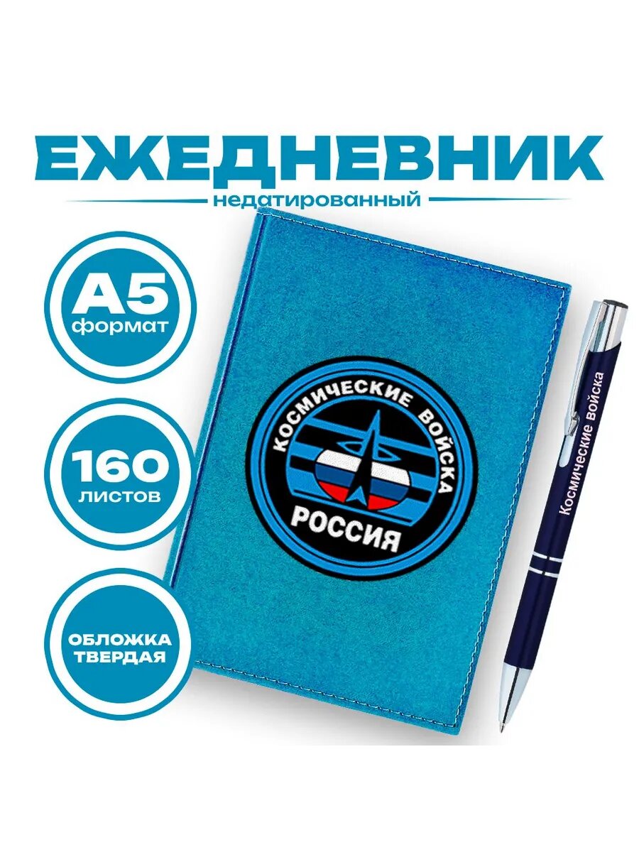 Ежедневник и ручка Космические войска России