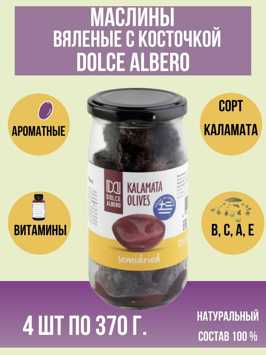 Маслины DOLCE ALBERO вяленые с косточкой сорт Каламата, 370 гр, 4 шт.