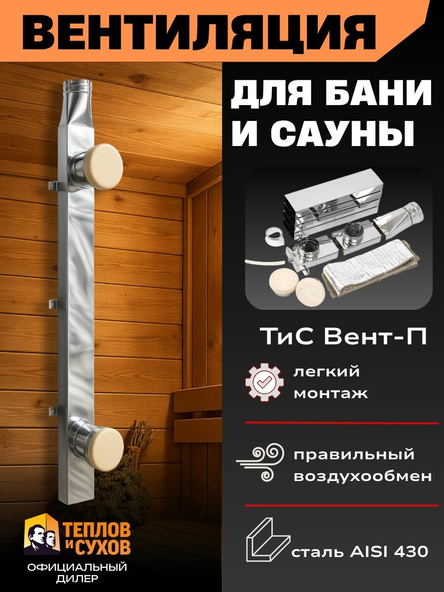 Вентиляция для бани и сауны ТиС Вент-П, проход через перекрытие / кровлю, басту с клапанами из липы