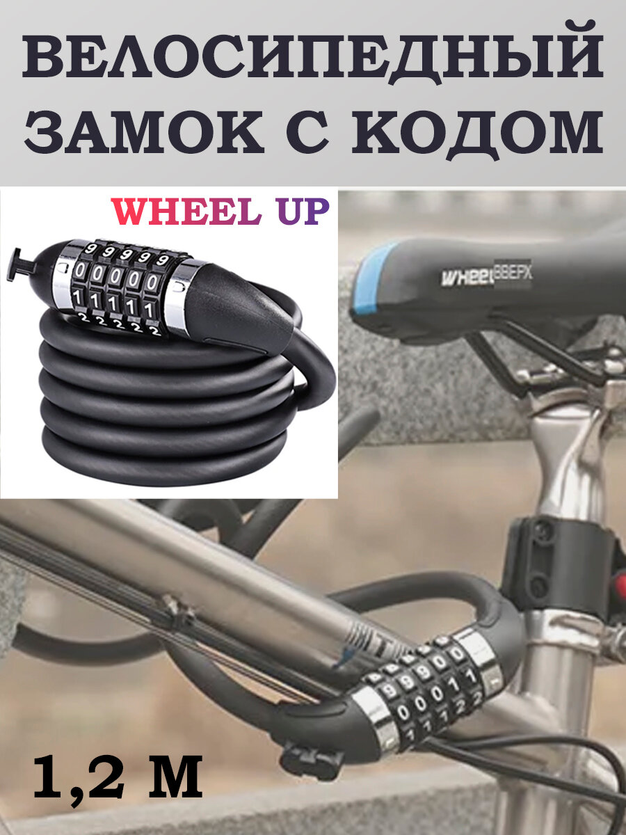Замок тросовый WHEELUP для велосипеда, коляски, электро самоката с кодом, 1,2 м