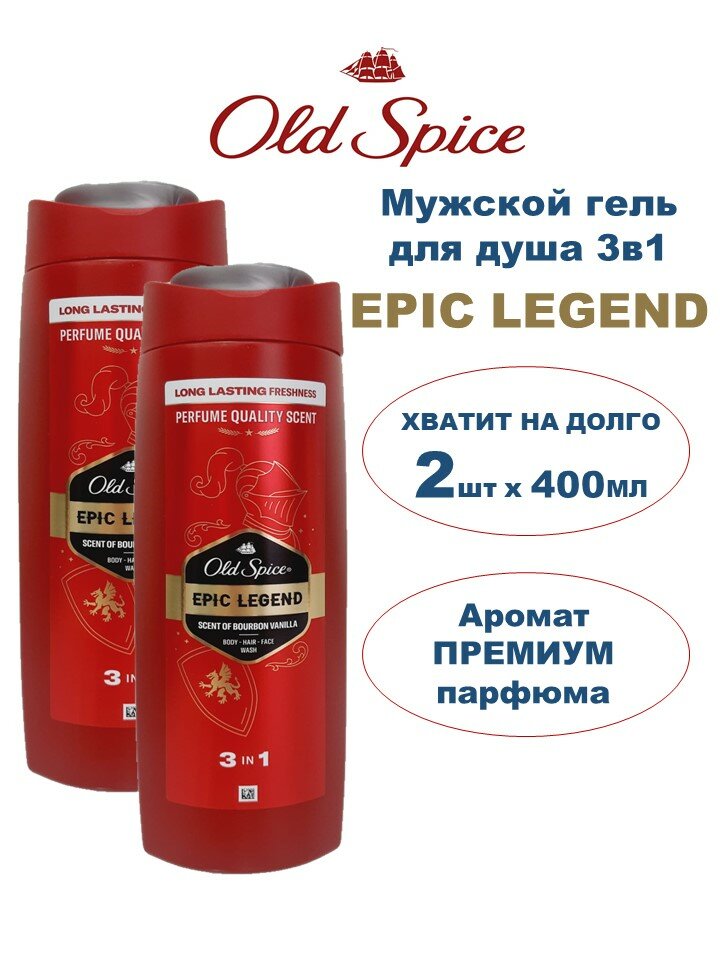 Гель для душа, шампунь и гель для умывания мужской 3в1 OLD SPICE Epic Legend, 2шт х 400мл