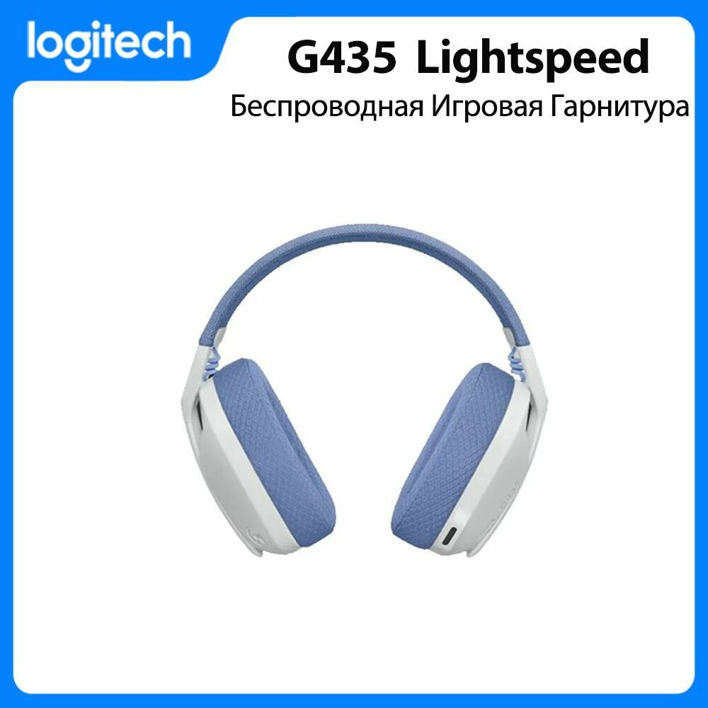 Logitech G435 LIGHTSPEED Беспроводная игровая гарнитура 7.1 объемный звук геймерские наушники Bluetooth совместимые для игр и музыки