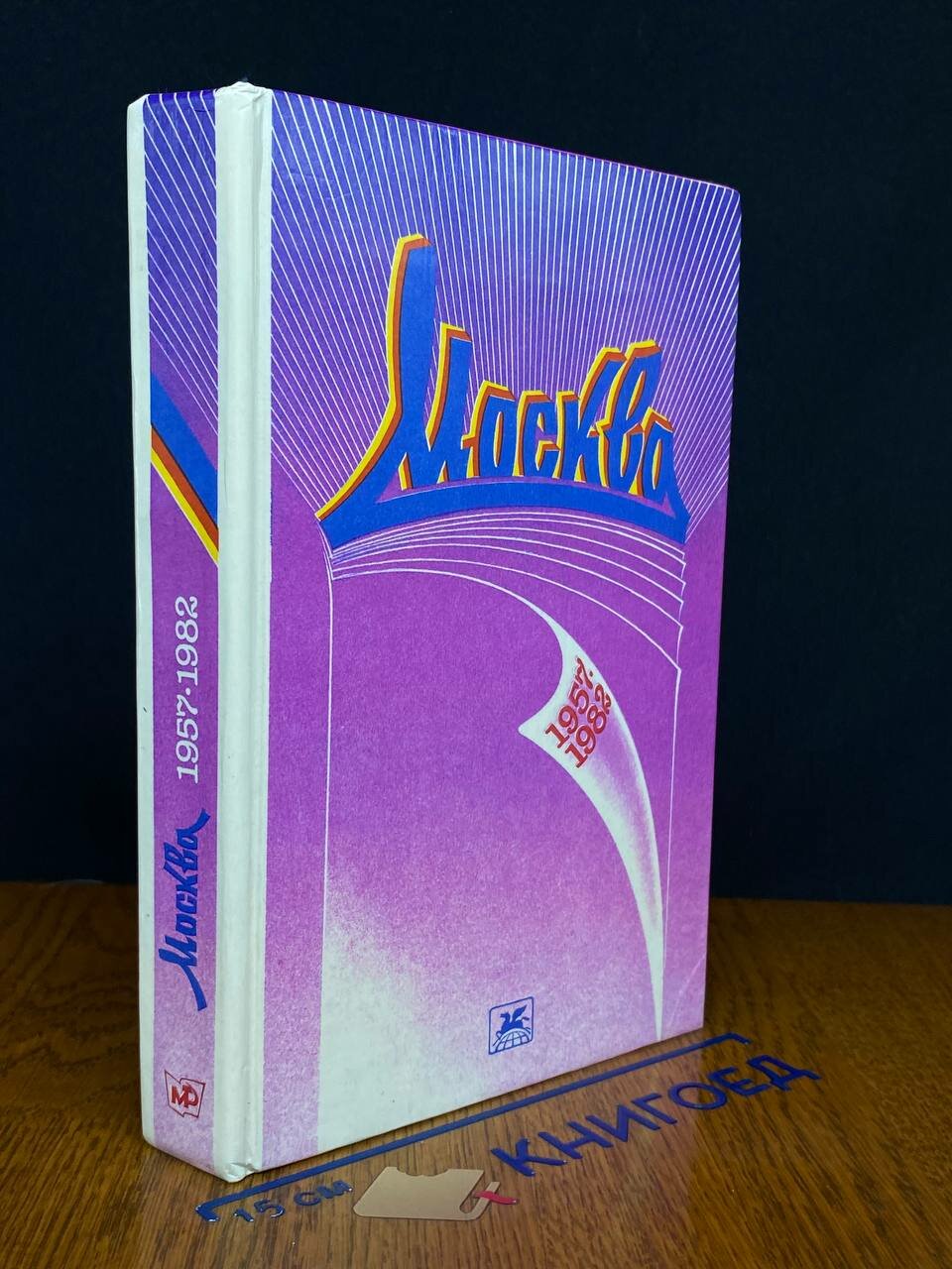 Книга. Москва. Избранное. 1957-1982 1983 (2044427610624)