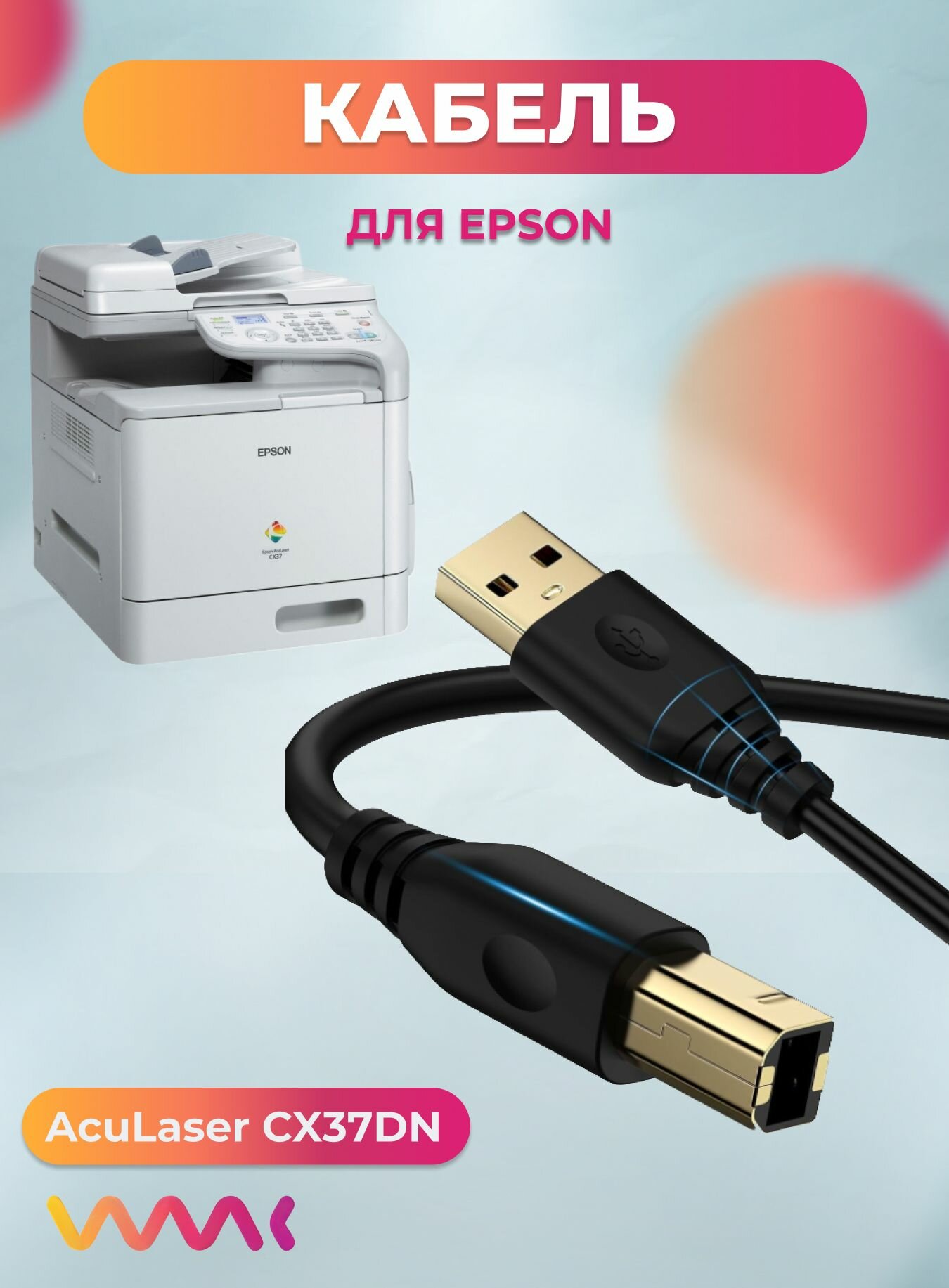 Кабель для принтера МФУ Epson AcuLaser CX37DN