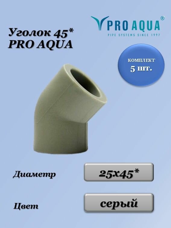 Угол 45* PPR 25 мм Серый Pro Aqua (комплект 5 шт.)