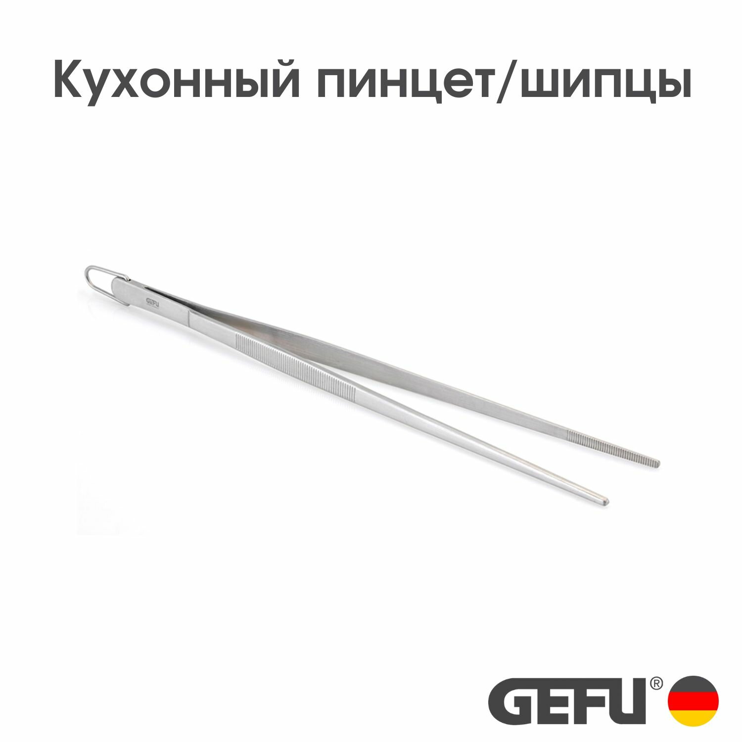 Кухонный пинцет/шипцы GEFU Soco