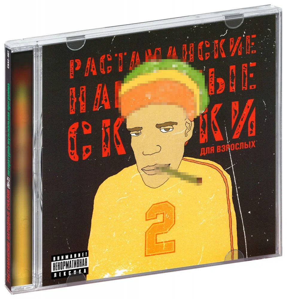 Дм. Гайдук. Растаманские Народные Сказки №2 (ненормативная лексика) (Аудиокнига CD) (CKAZ-006) (2007 год, СД диск, CD Box)