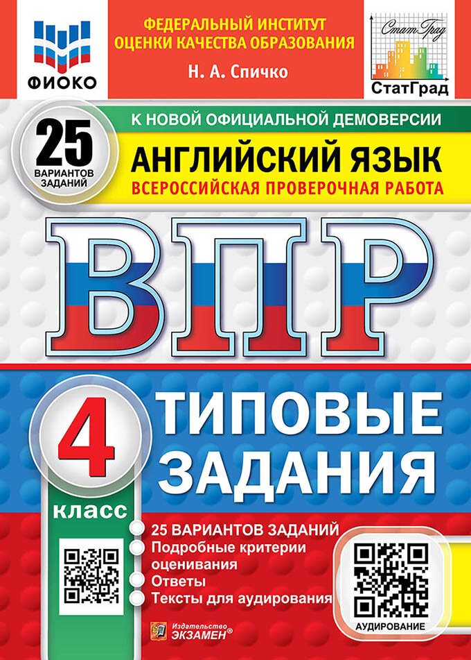 ВПР. Английский язык. 4 класс. Типовые задания. 25 вариантов + аудирование, 2026, Спичко Н. А.
