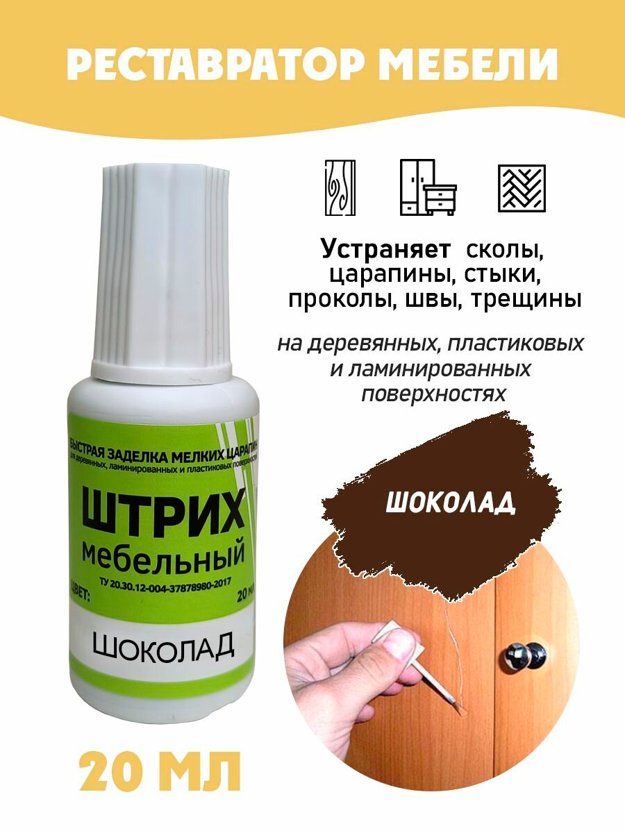 Штрих мебельный без блистера для реставрации поверхностей, цвет Шоколад