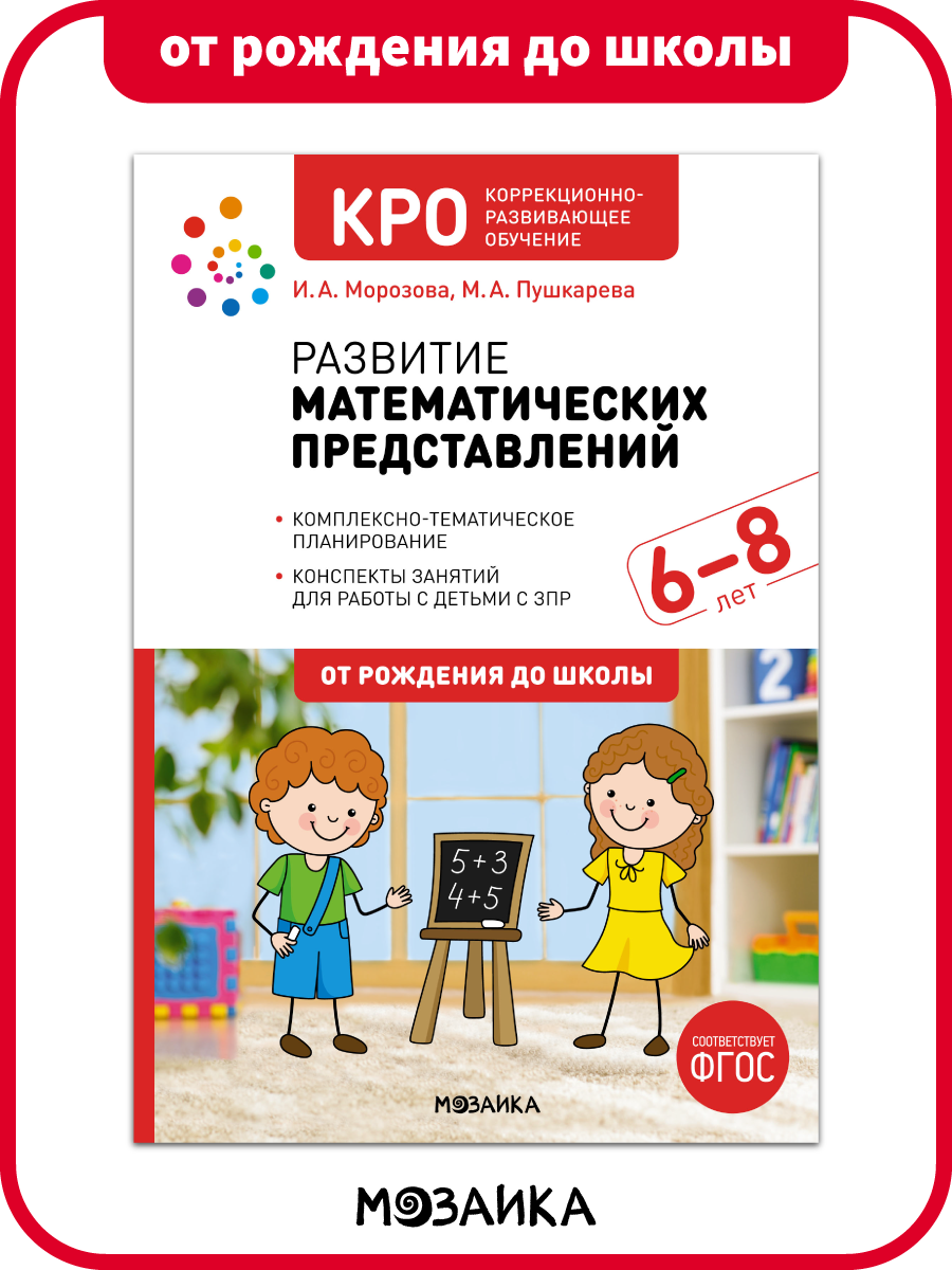 Развитие математических представлений от рождения до школы Конспекты занятий с детьми 6-8 лет, ФГОС, ФОП, КРО