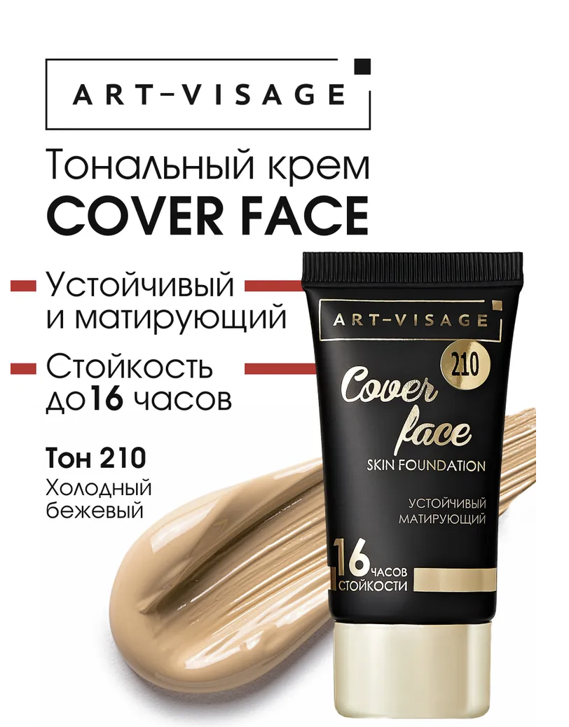 Тональный крем ART-VISAGE устойчивый матирующий "Cover Face" - 210 холодный бежевый