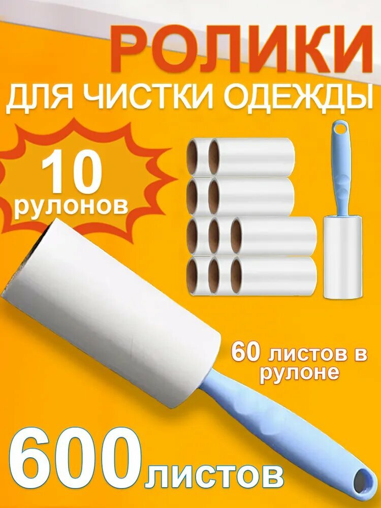 Ролик для чистки одежды, сменные блоки 10 шт, 600 слоев.