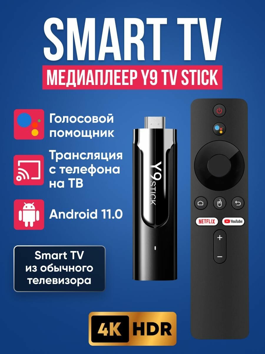 ТВ-Адаптер Y9 Stick Android 11 / ТВ приставка для телевизора / Медиаплеер Android TV, Адаптер для смарт ТВ