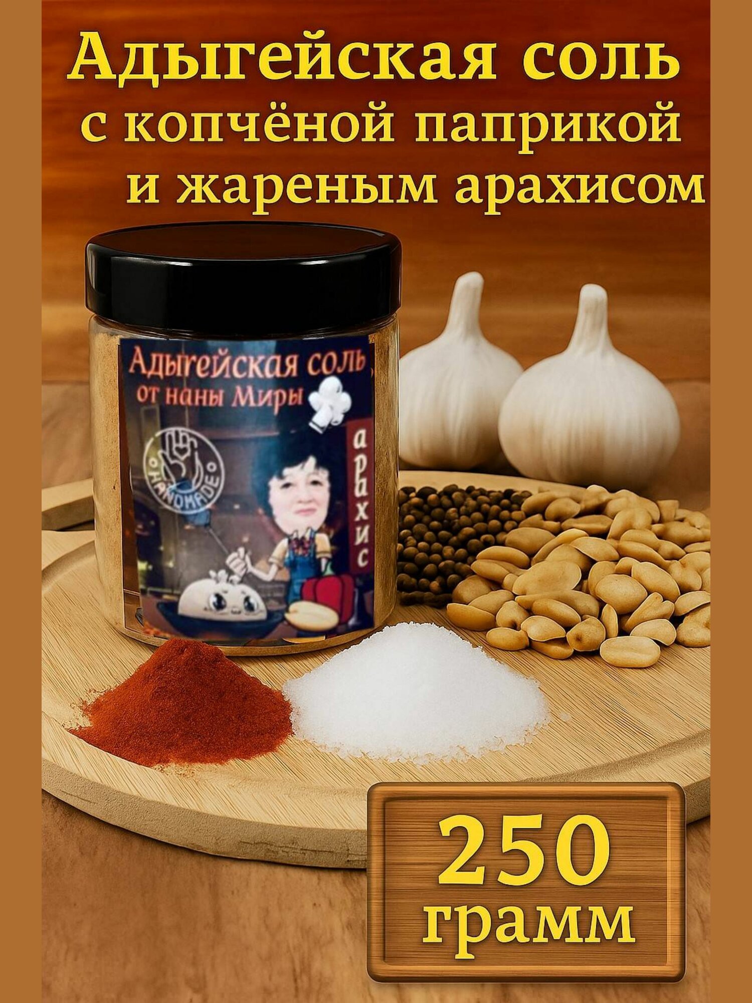 Адыгейская соль от наны Миры Арахис