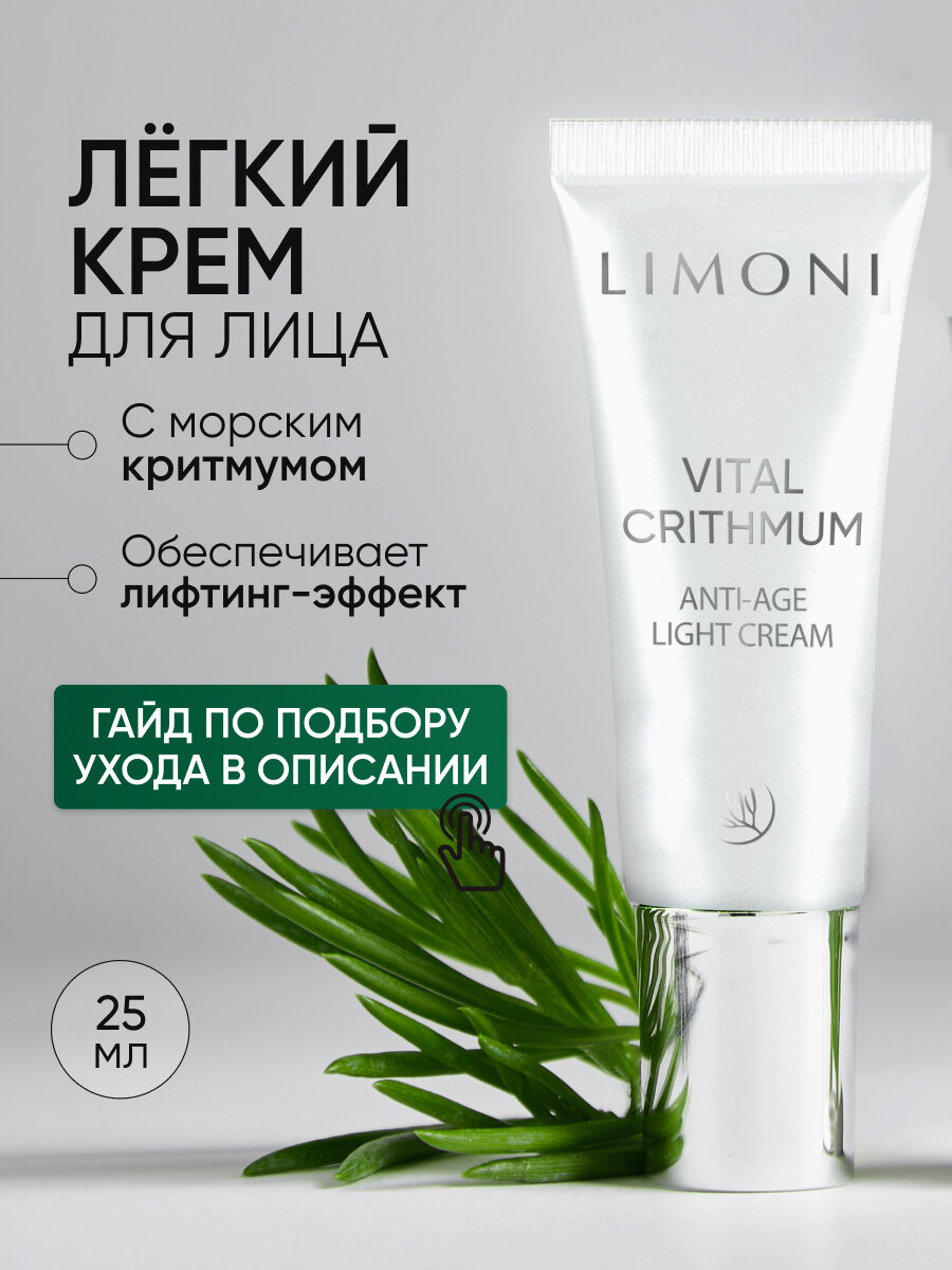 LIMONI Крем для лица антивозрастной от морщин с критмумом легкий, 25 мл