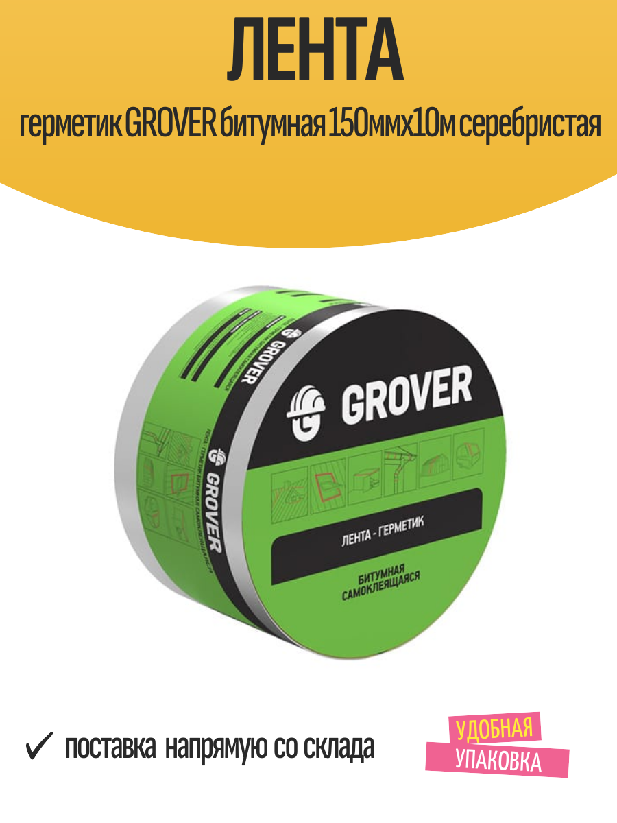 Лента герметик GROVER битумная 150ммх10м серебристая, арт.4690405147651