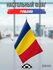 Настольный флаг Румынии