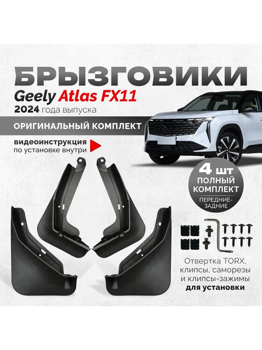 Брызговики Geely Atlas FX11 2024 Джили Атлас 2024 аксессуары