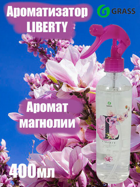 Жидкий освежитель воздуха Grass Liberty флакон 400 мл