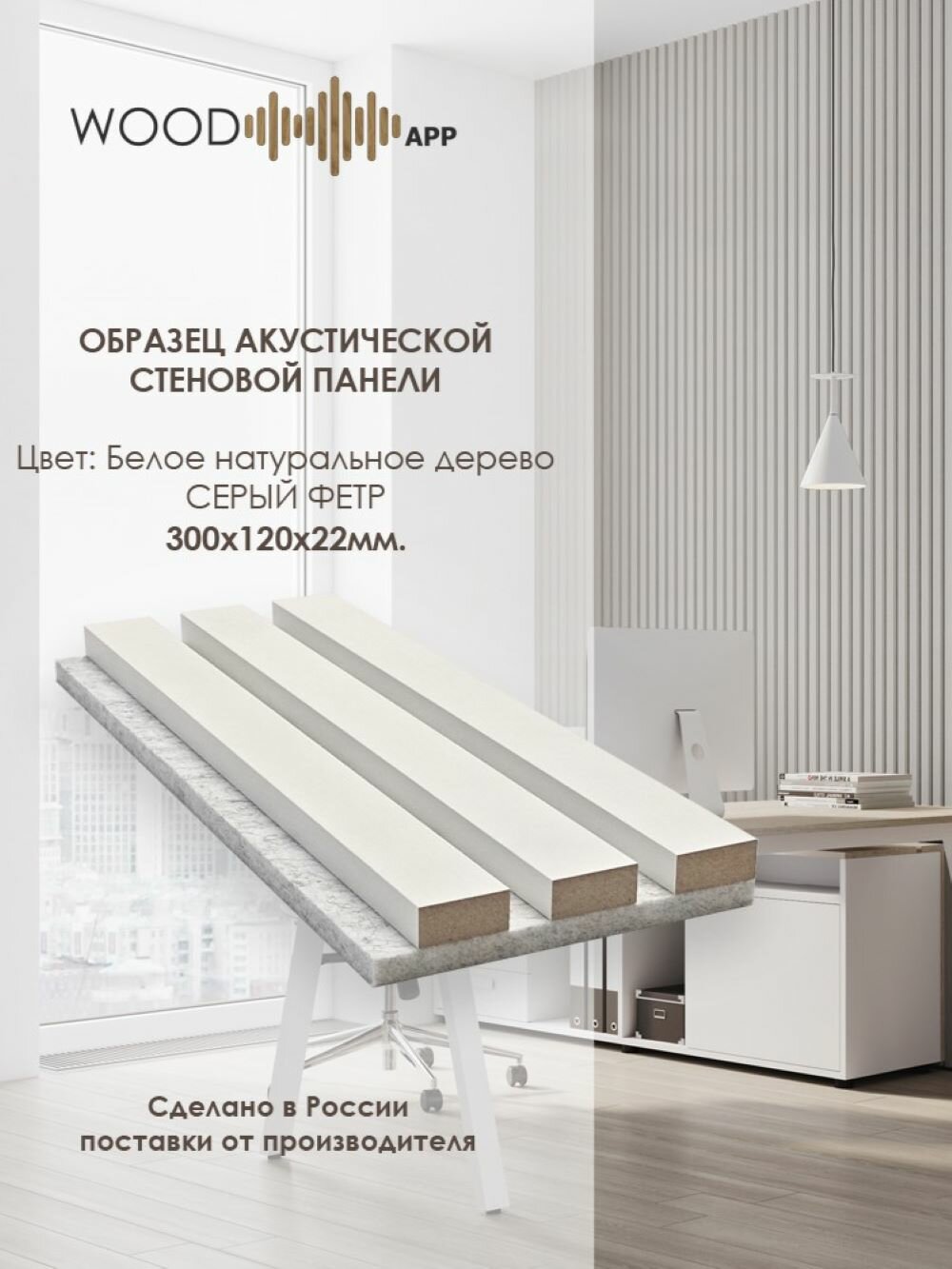 Образец акустической декоративной панели Wood App Classic Белое натуральное дерево на сером фетре