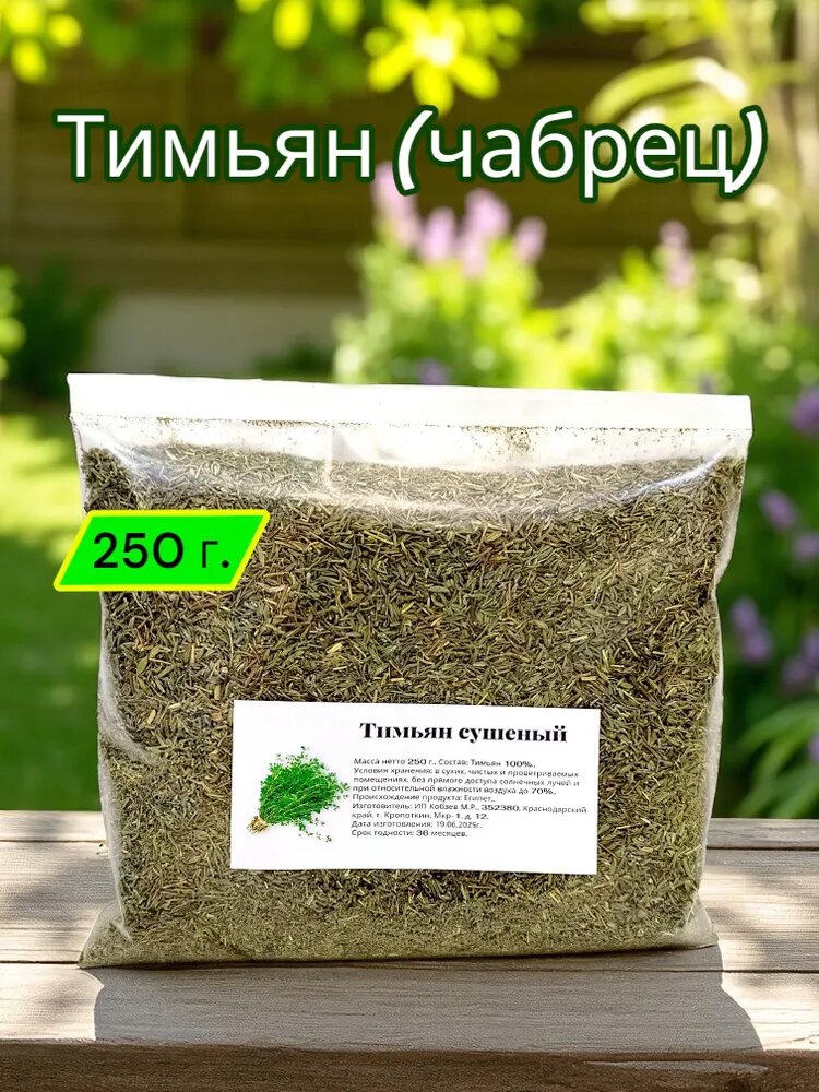 Пряность "Тимьян" сушеный, натуральный, измельченный, 250 гр