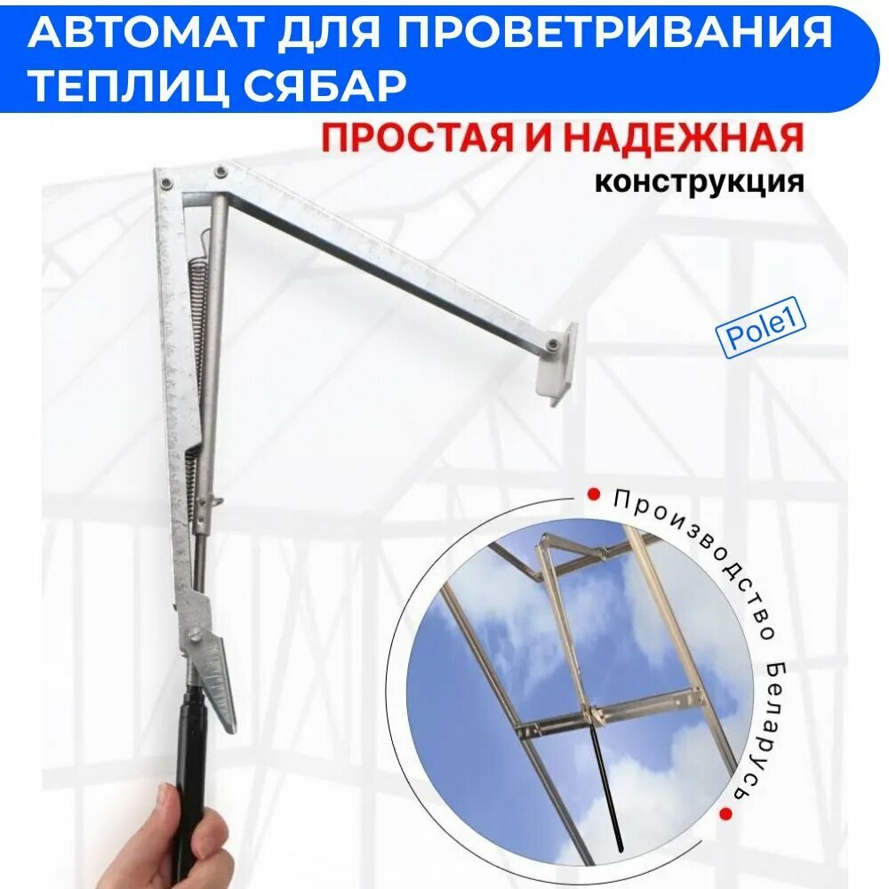 Термопривод для теплиц315 х 45мм, Сталь, 1 шт