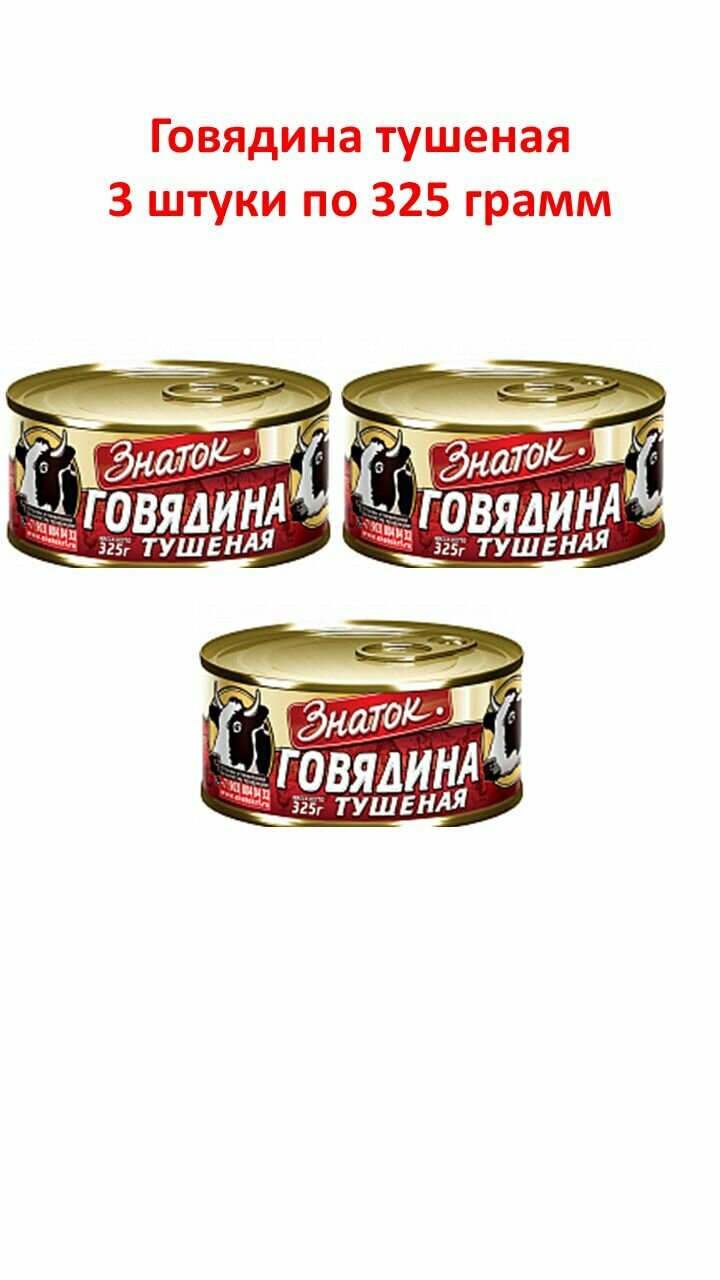 Говядина тушеная знаток ГОСТ, 3 штуки по 325 грамм