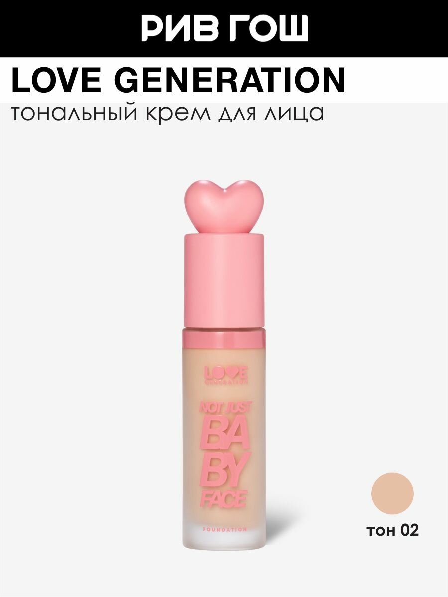 LOVE GENERATION Тональный крем Not Just Baby Face с эффектом естественного сияния, 30 мл, 02 Светло-бежевый
