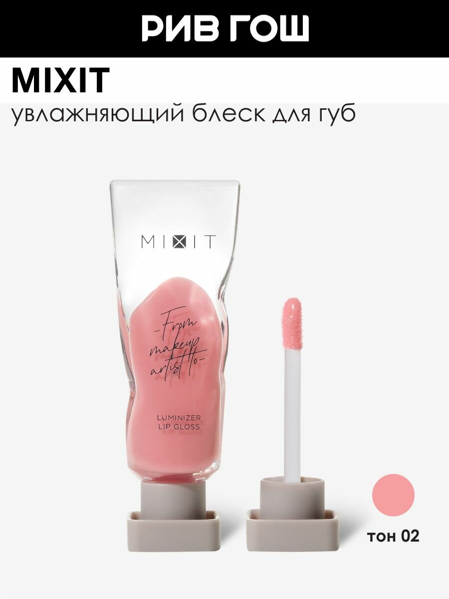 MIXIT Блеск для губ, 4 г, 02 Пудровый Розовый