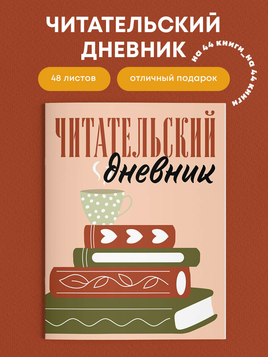 Читательский дневник для взрослых. Стопка книг (48 л, мягкая обложка)