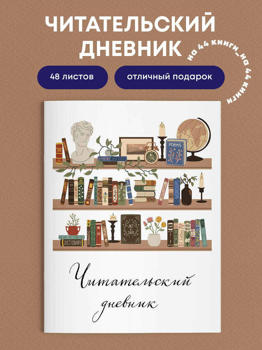 Читательский дневник для взрослых. Винтажная книжная полка (48 л, мягкая обложка)