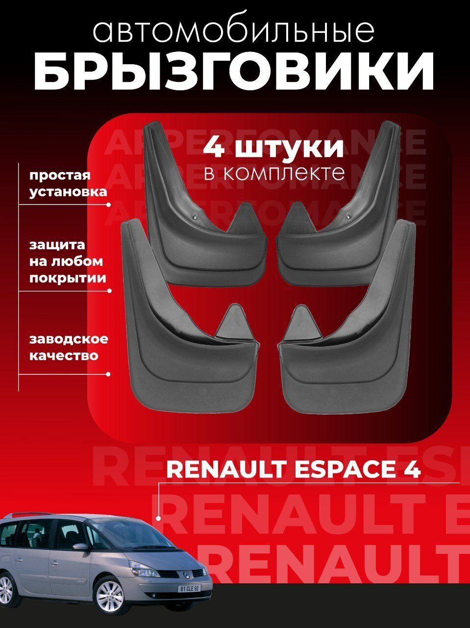 Комплект брызговиков для Рено Эспейс 4 , Renault Espace 4 универсальные