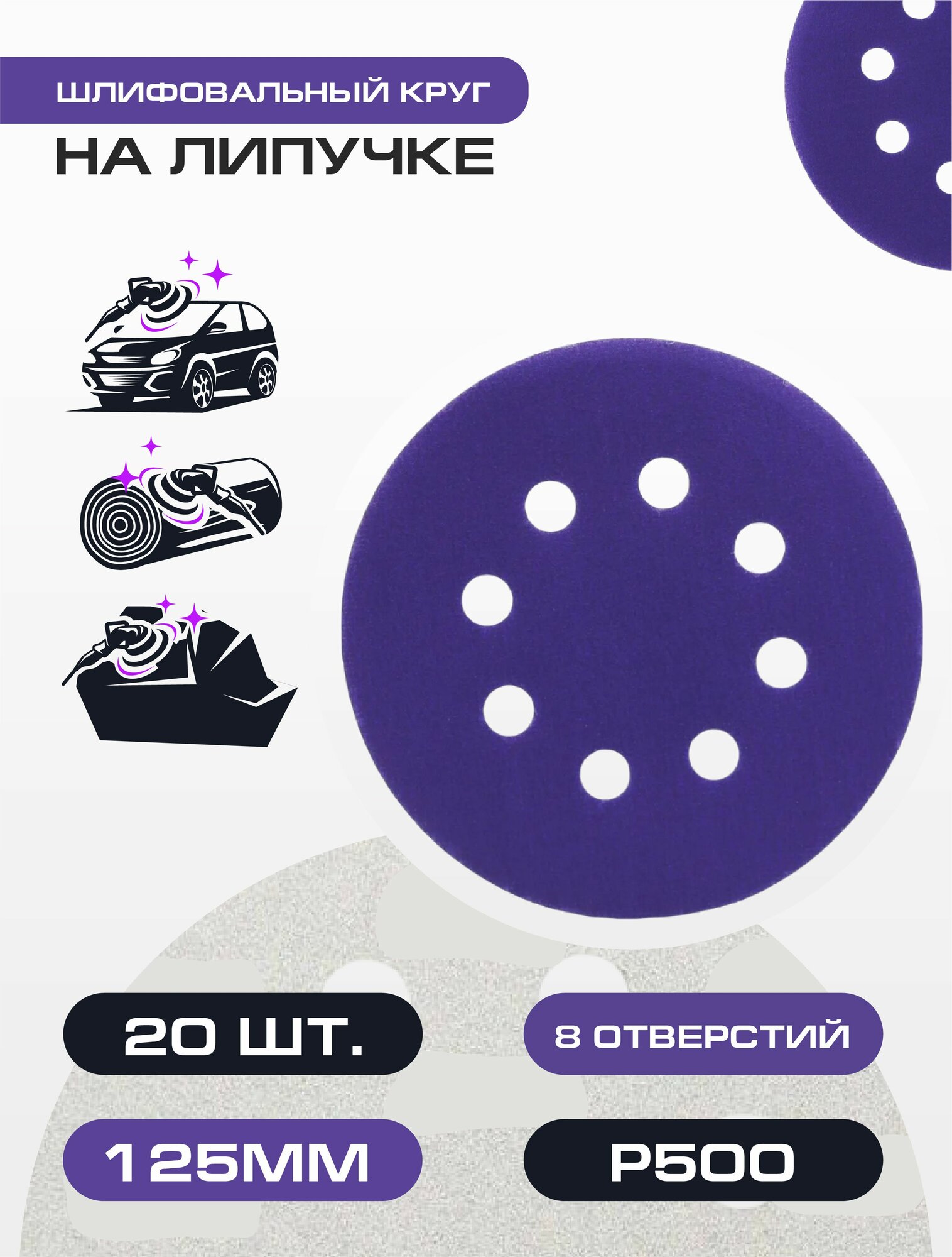 Шлифовальные круги 125 мм P500 20 шт. 8 отверстий, Диск шлифовальный на липучке