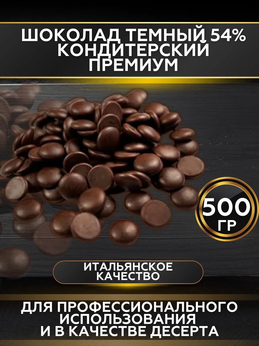 Шоколад Master Martini "Ariba Fondente", в дисках, 54% какао, 0,5 кг
