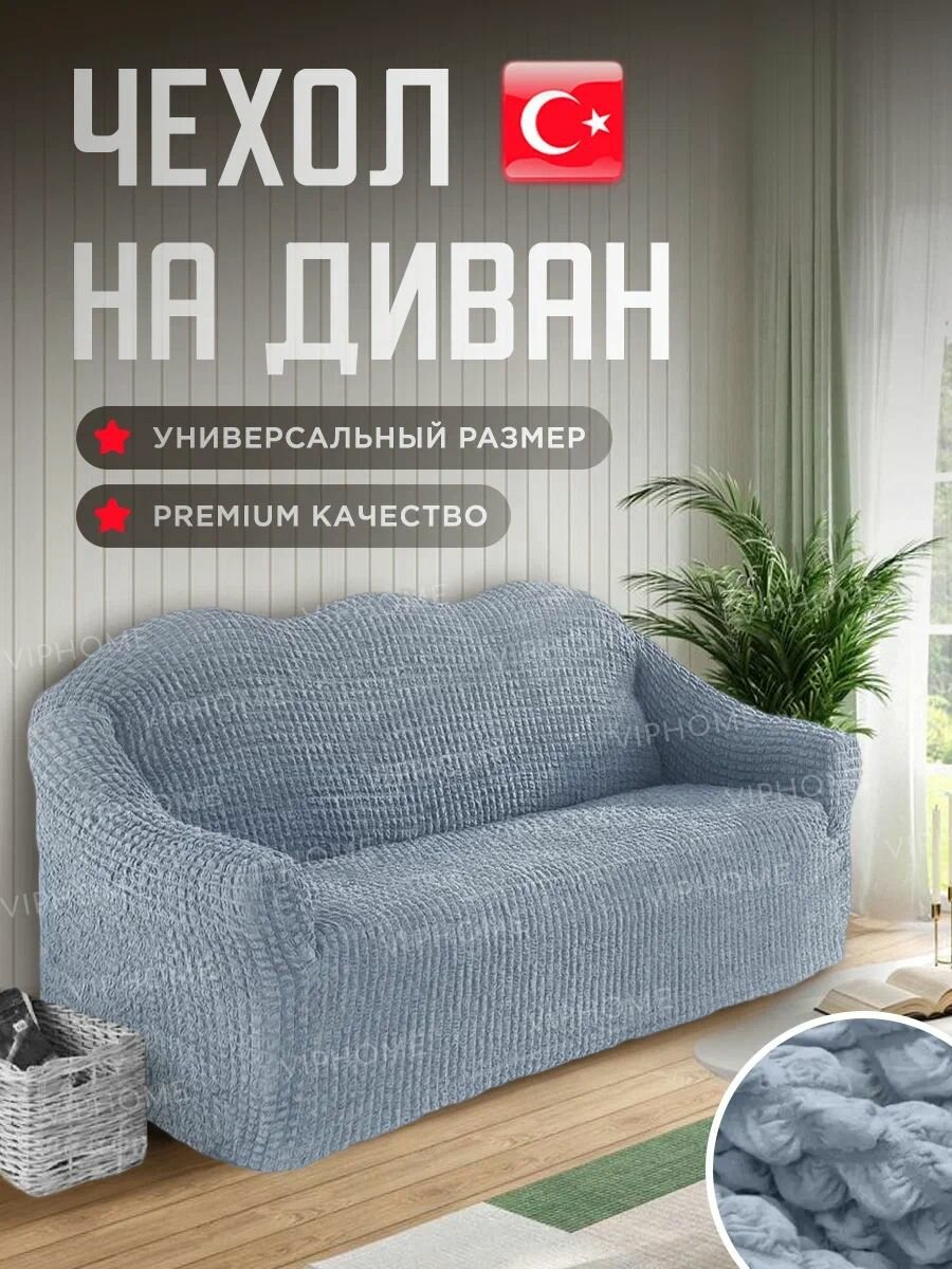 Чехол на диван трехместный без оборки, на резинке, универсальный, с подлокотниками.