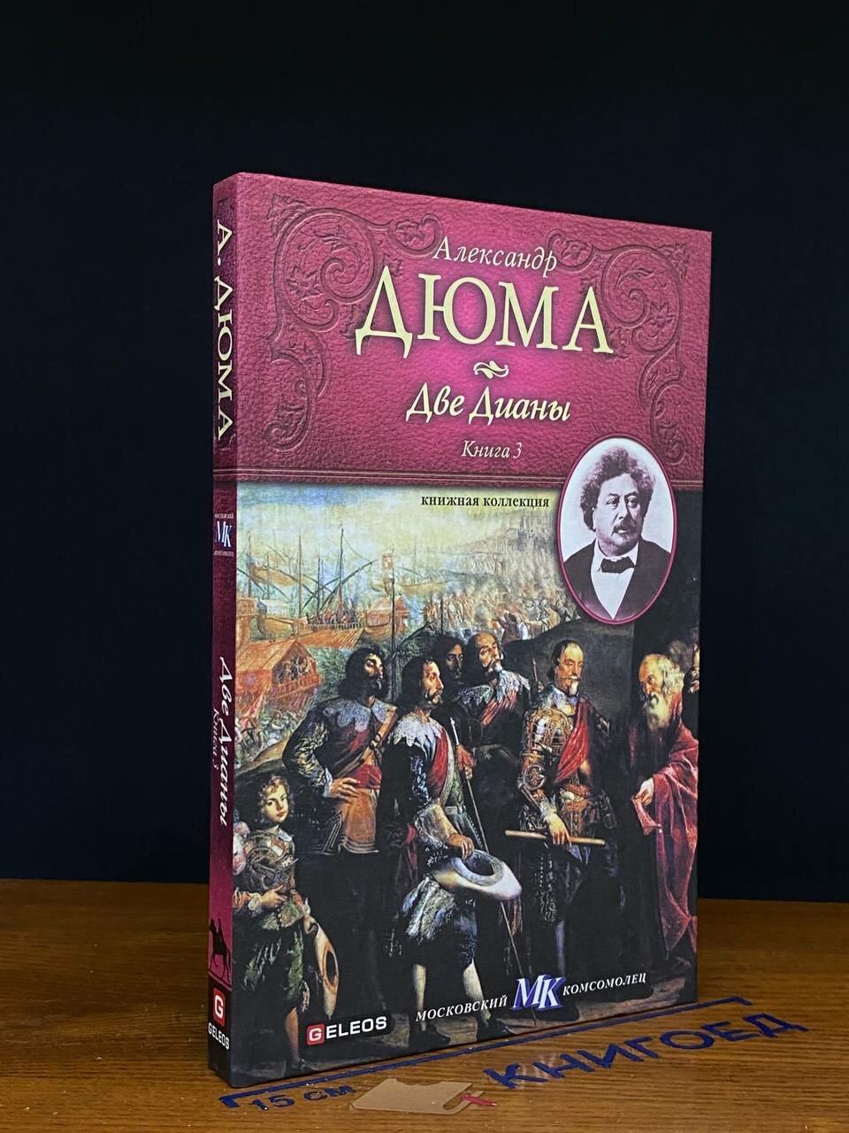 Книга. Две Дианы. Книга 3 2011 (2044505543035)