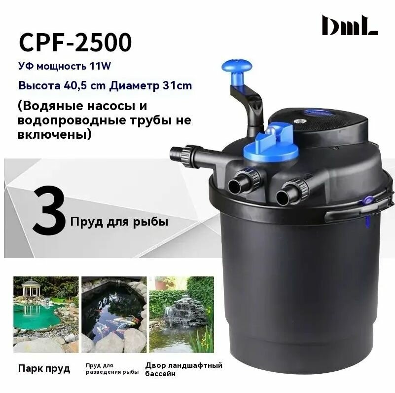 Внешний фильтр для пруда CPF-2500, встроенная бактерицидная лампа мощностью 11 Вт, встроенный фильтрующий материал, подходит для воды объемом 3 м3
