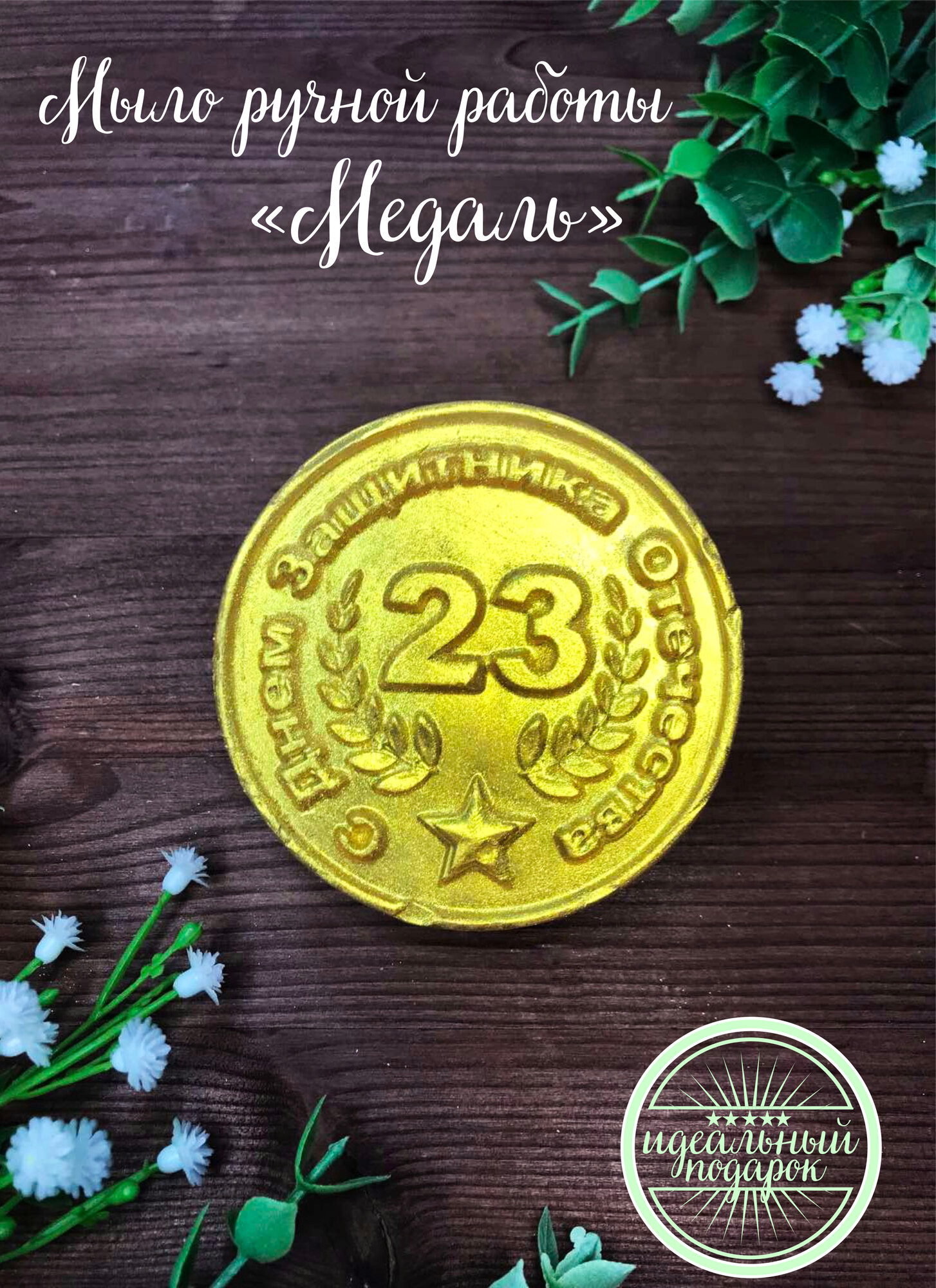 Мыло подарок мужчине "Медаль 23 февраля"
