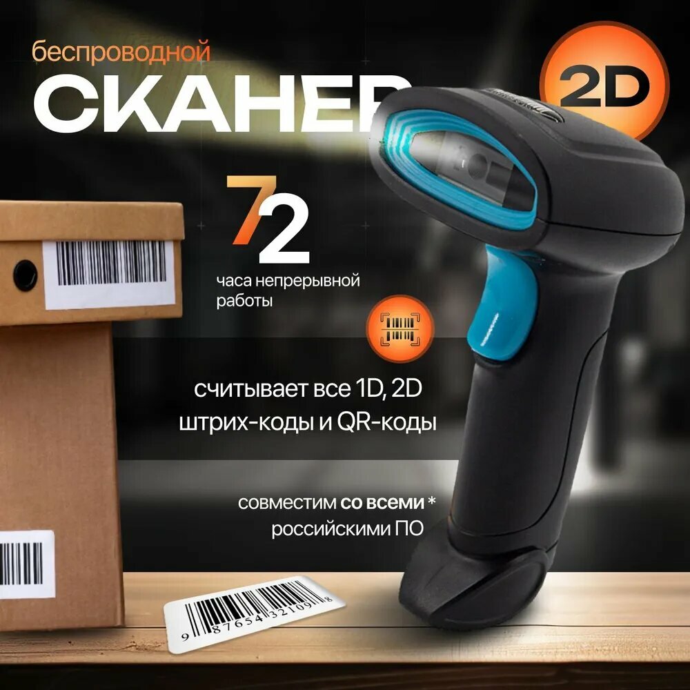 Беспроводной 2D сканер штрихкода для маркировки, ЕГАИС, Честный знак, Атол, Меркурий, QR кодов, идеален для ПВЗ
