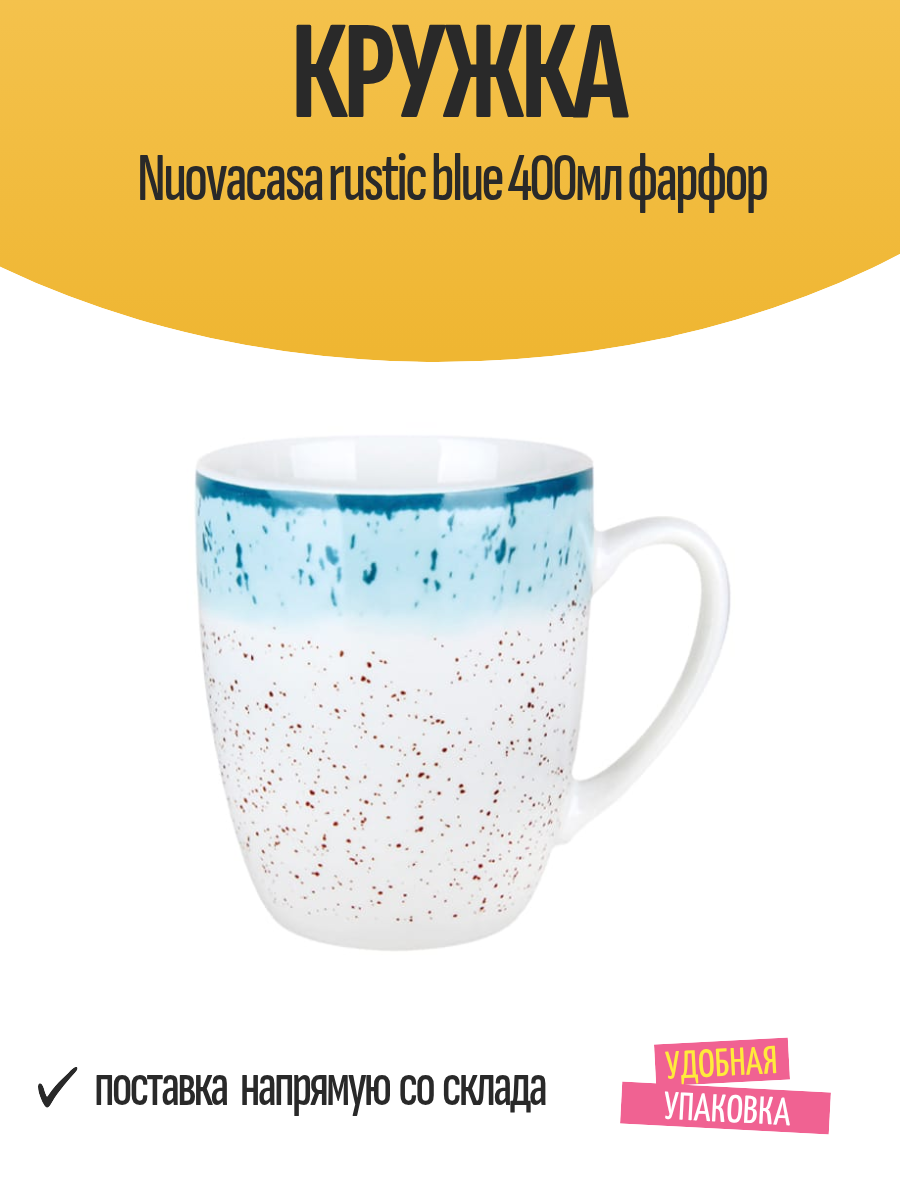 Кружка Nuovacasa rustic blue 400мл фарфор / посуда для кухни