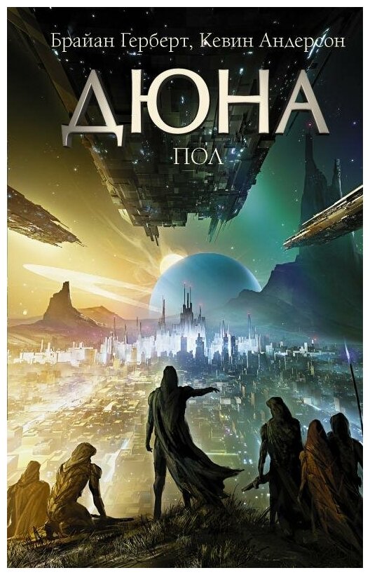 Дюна Пол Книга Герберт Брайан